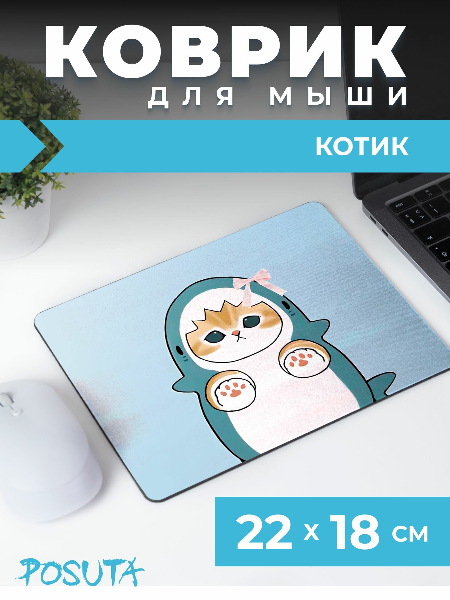 Игровой коврик для мышки маленький с рисунком котик акула