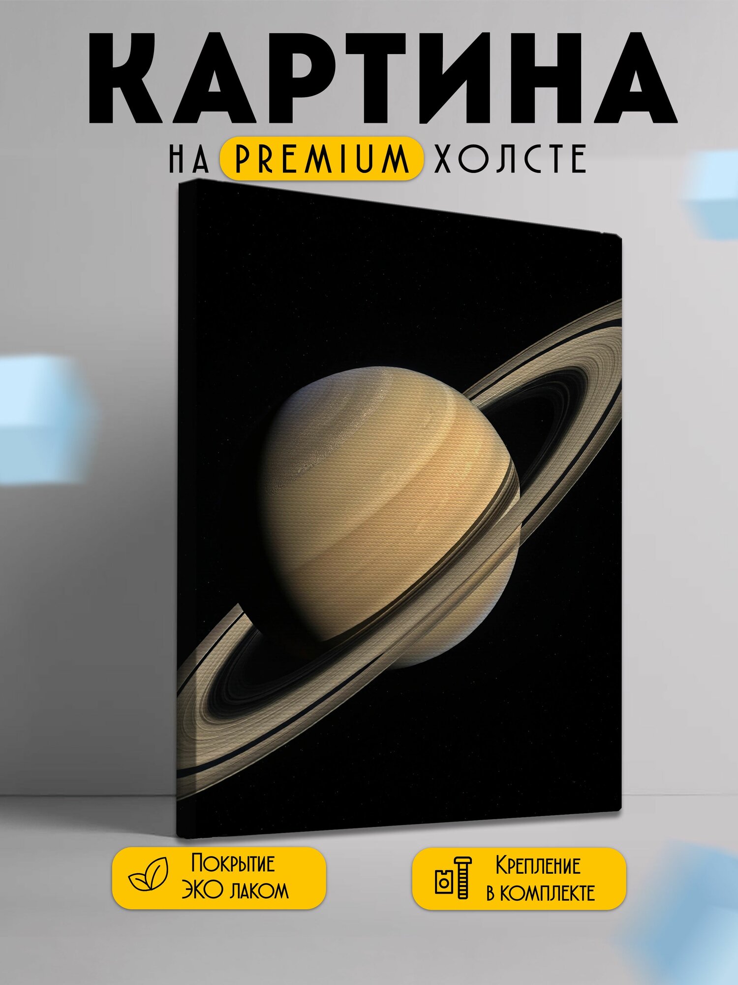 Картина на холсте, Сатурн реалистичный космос, картина на холсте на стену для гостиной, офиса или детской комнаты