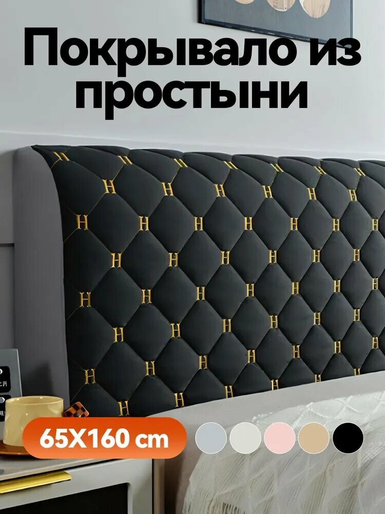 Чехол на мебель для кровати, 180 см х 65смЧехол на мебель для кровати: стиль и защита