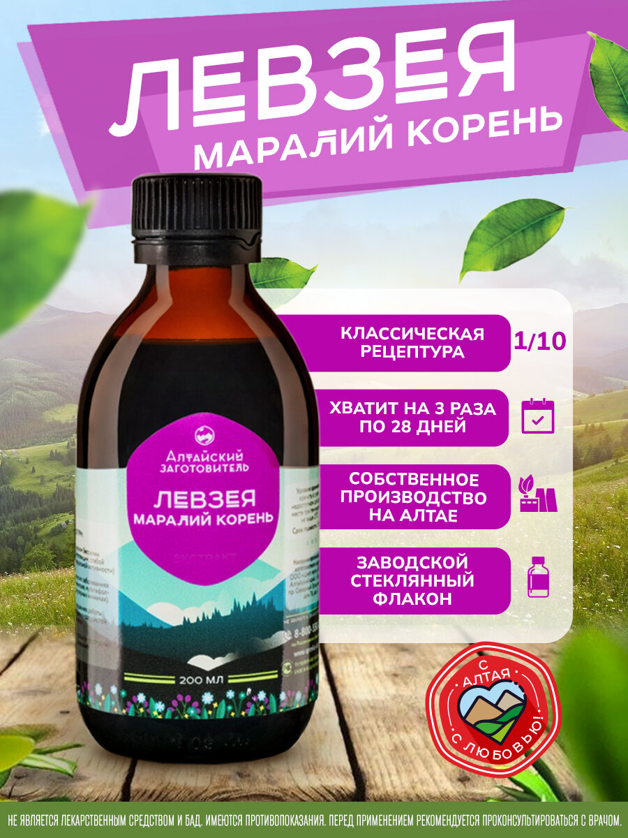 Экстракт Левзея сафлоровидная - Настойка Левзеи Маральего корня концентрат - Алтайский заготовитель, 200 мл