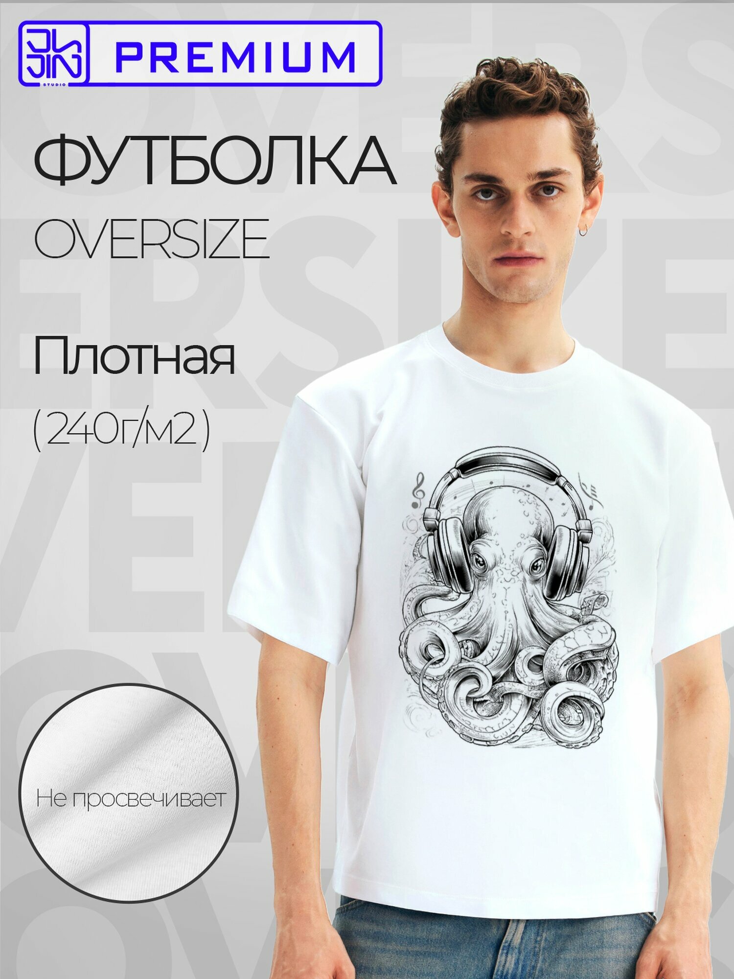 Футболка мужская белая оверсайз из премиального мягкого плотного хлопка с прикольным рисунком Крутой черно-белый осьминог в наушниках, классный музыкальный белый принт