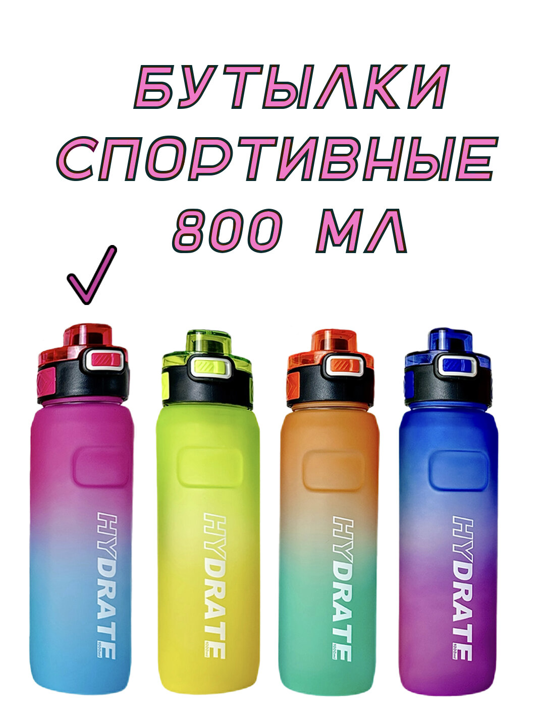 Бутылка для воды спортивная с крышкой-фиксатором 0,8 литра матовая розовая 800 мл женская