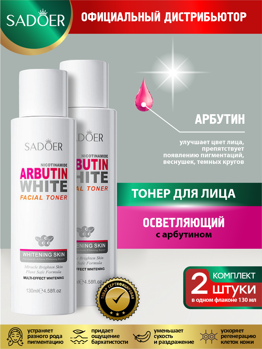 Осветляющий тонер для лица Sadoer с арбутином 130 мл. х 2 шт.