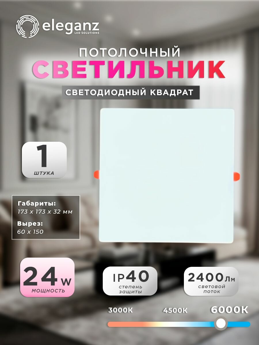 Светильник встраиваемый Eleganz 24W, безрамочный квадрат, 6000К, 1 шт.