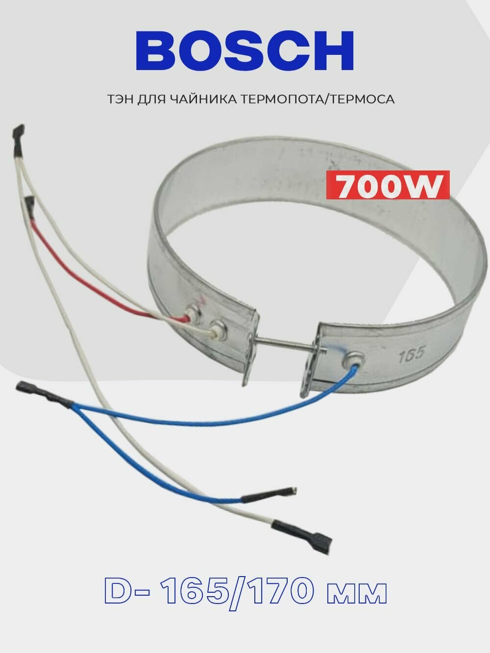 Тэн хомут для термопота Bosch 700W (D165 мм ) / Нагреватель для термоса, чайника 165-170мм