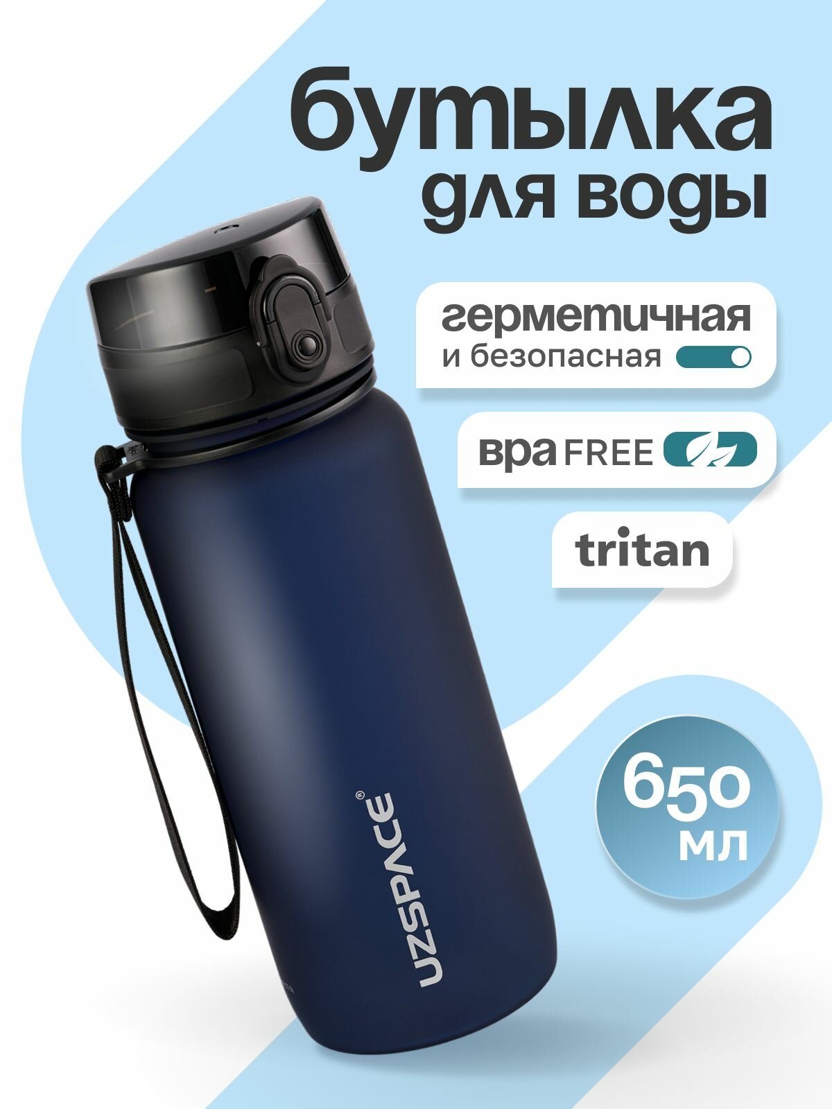 Бутылка для воды спортивная UZSPACE из Тритана, темно-синяя, 650 мл, с герметичной крышкой, BPA Free, для спорта и фитнеса, детская в школу