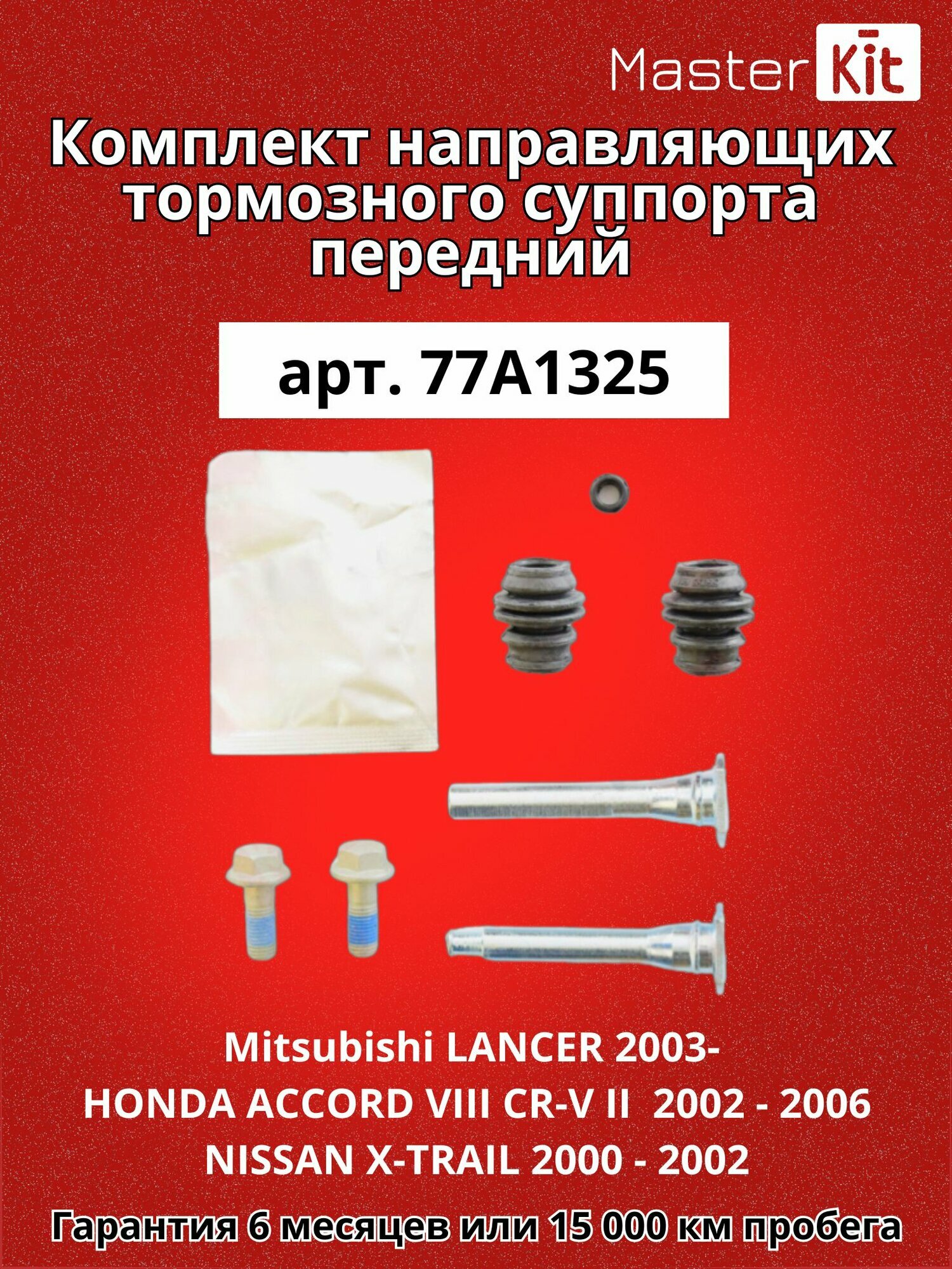 Комплект направляющих тормозного суппорта Mitsubishi LANCER 2003-, HONDA ACCORD VIII CR-V II 2002 - 2006, NISSAN X-TRAIL 2000 - 2002 - MasterKit 77A1325
