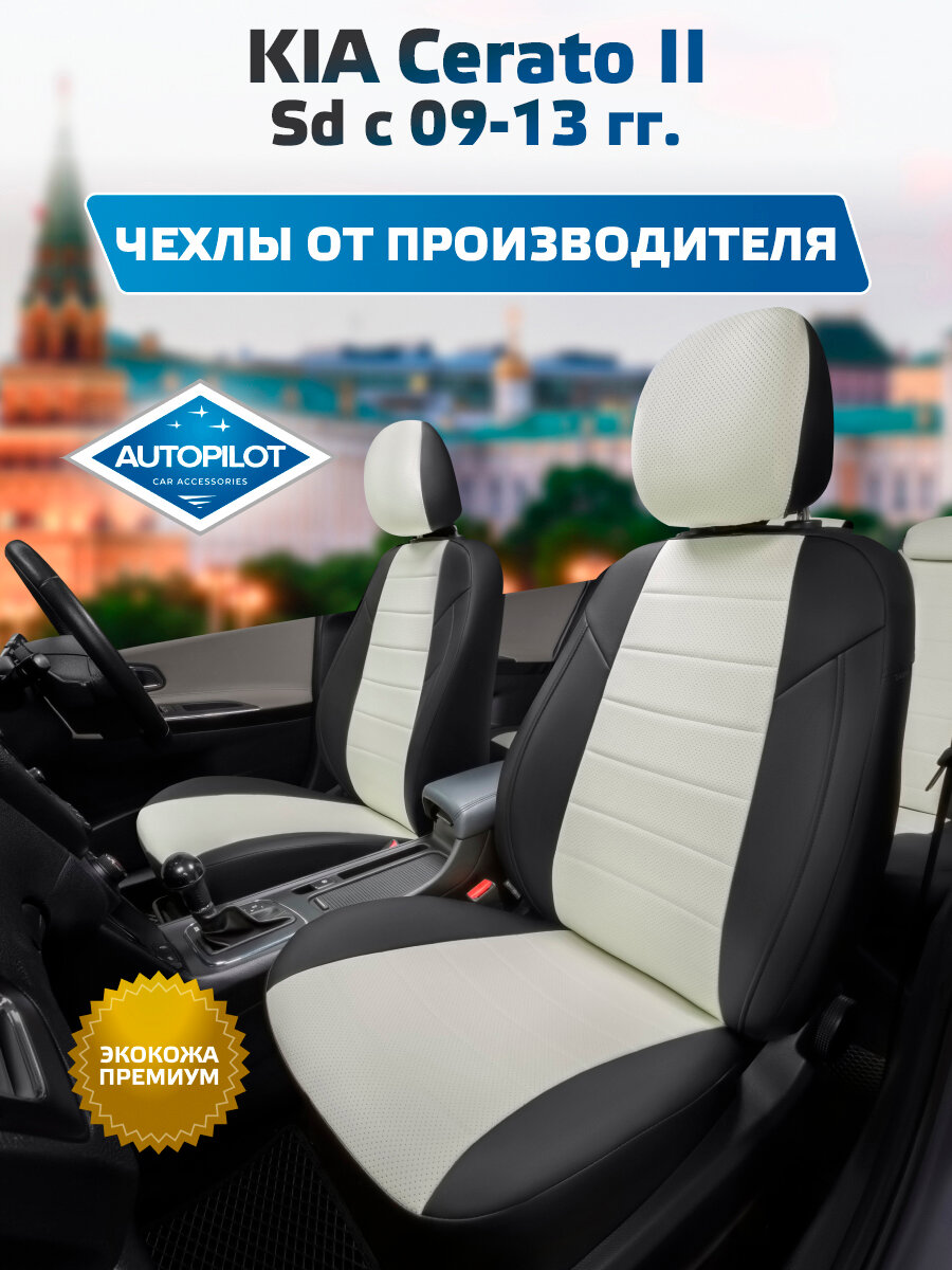 Комплект авточехлов "Автопилот" KIA Cerato II Седан c 09-13г. Экокожа (Черный + Белый)
