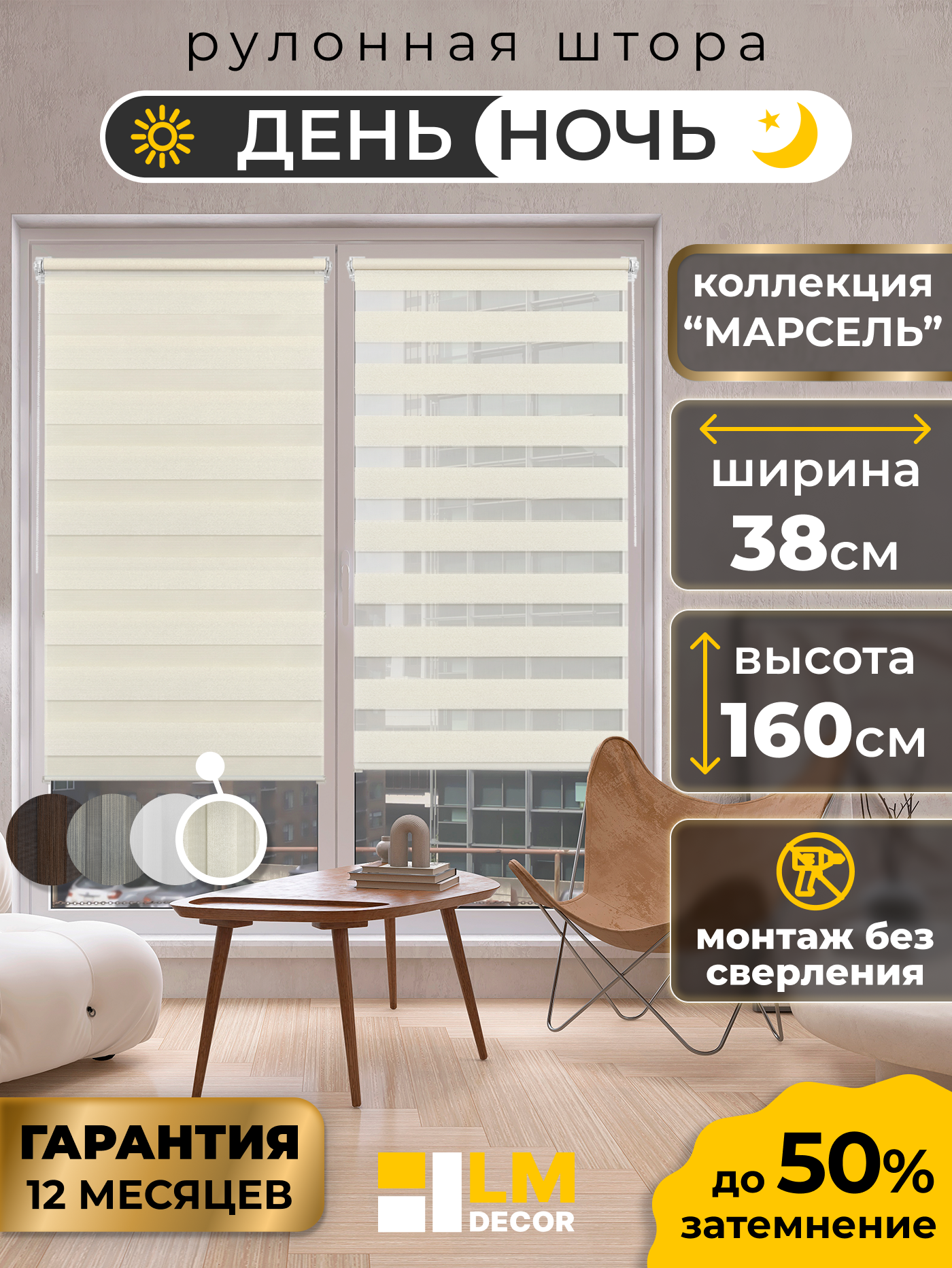 Рулонные шторы День-Ночь LM DECOR "Марсель" 02 светло-кремовый 38х160 см
