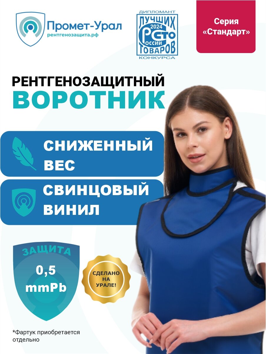 Воротник рентгенозащитный, 0,5mmPb, кисз-"промет" по ТУ 14.12.30-001-39575739-2019