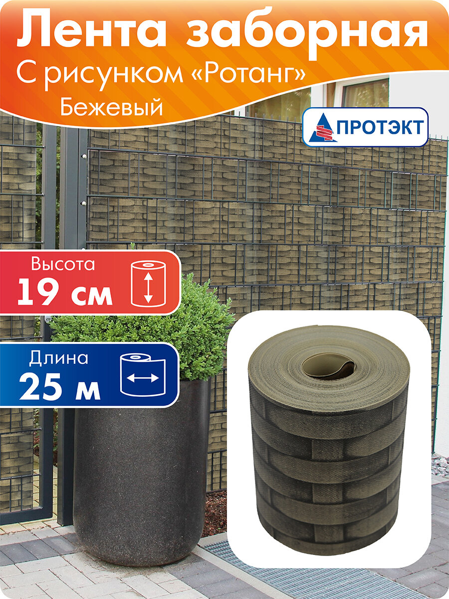 Лента для 3Д и 2Д заборов, ротанг 19 см, 25 м, бежевый Протэкт