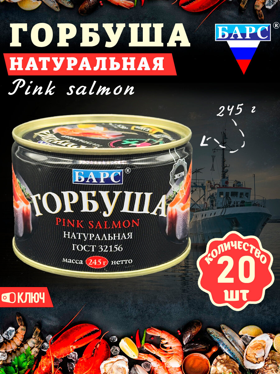 Горбуша натуральная, ГОСТ, Барс, 20 шт. по 245 г