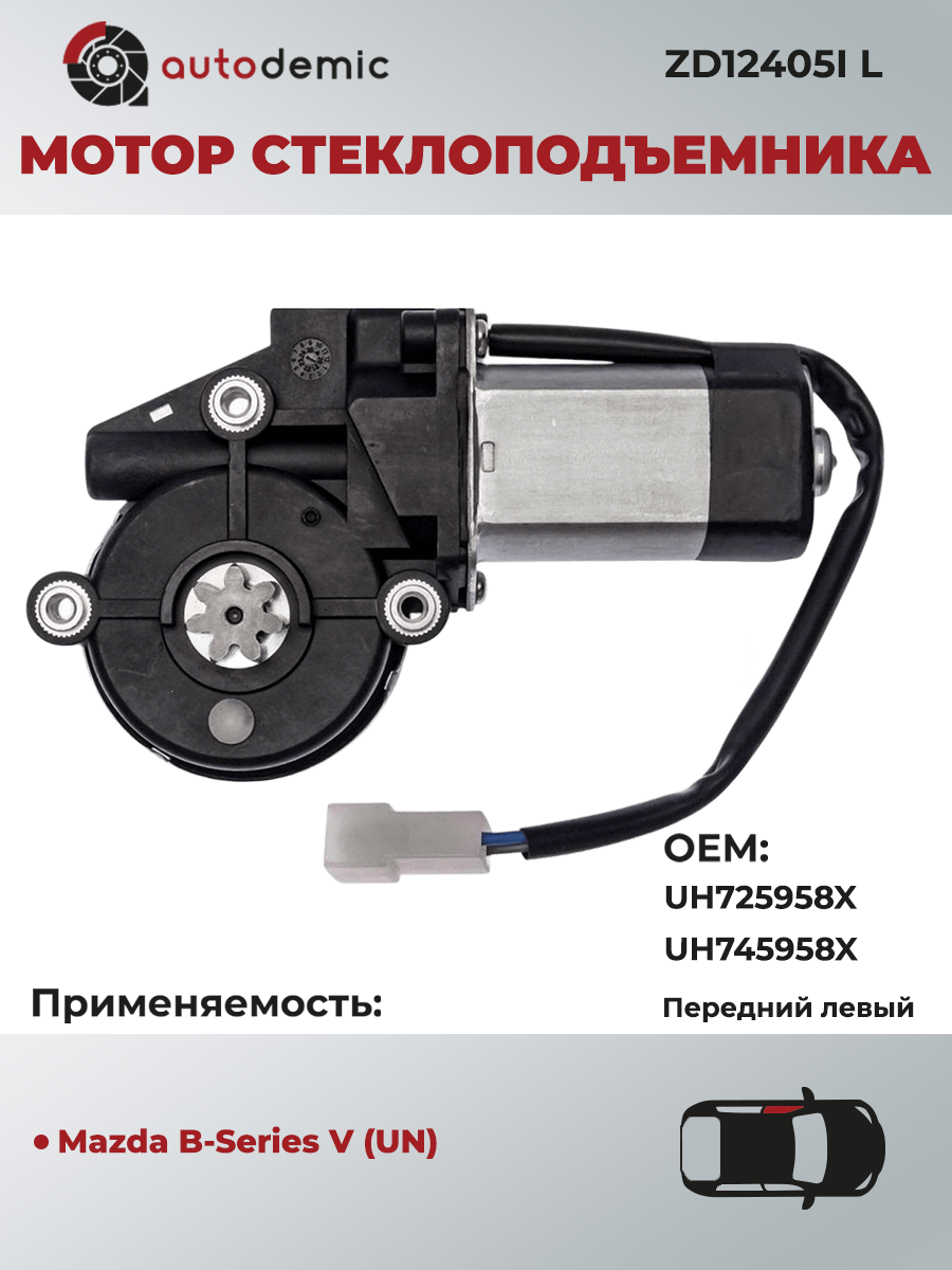 Мотор стеклоподъемника для Mazda B-Serie (UN) передний левый