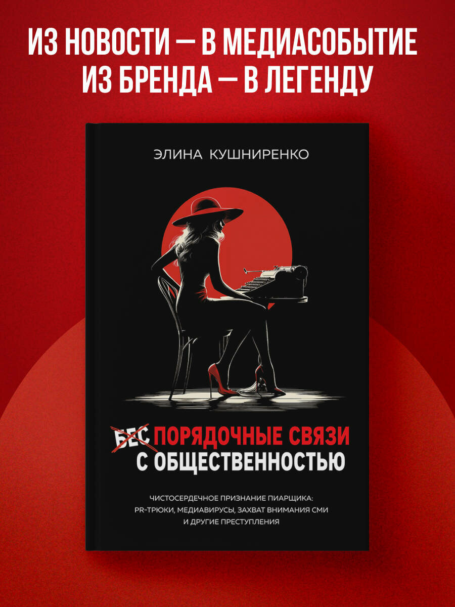 Кушниренко Э. Беспорядочные связи с общественностью. Чистосердечное признание пиарщика: PR-трюки, медиавирусы, захват внимания СМИ и другие