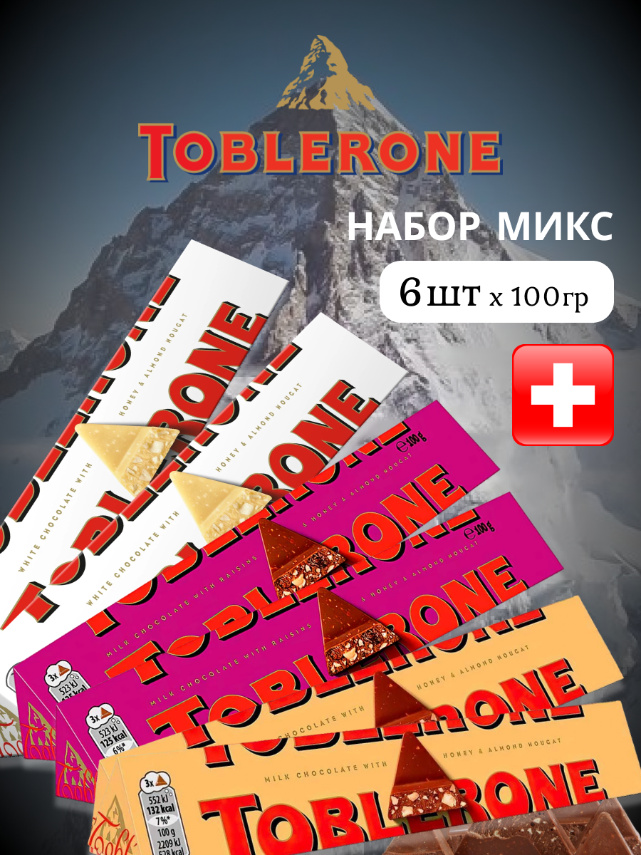 Тоблерон Фрут энд Нат 2 / Вайт 2/милк 2 100г 6шт (Набор)