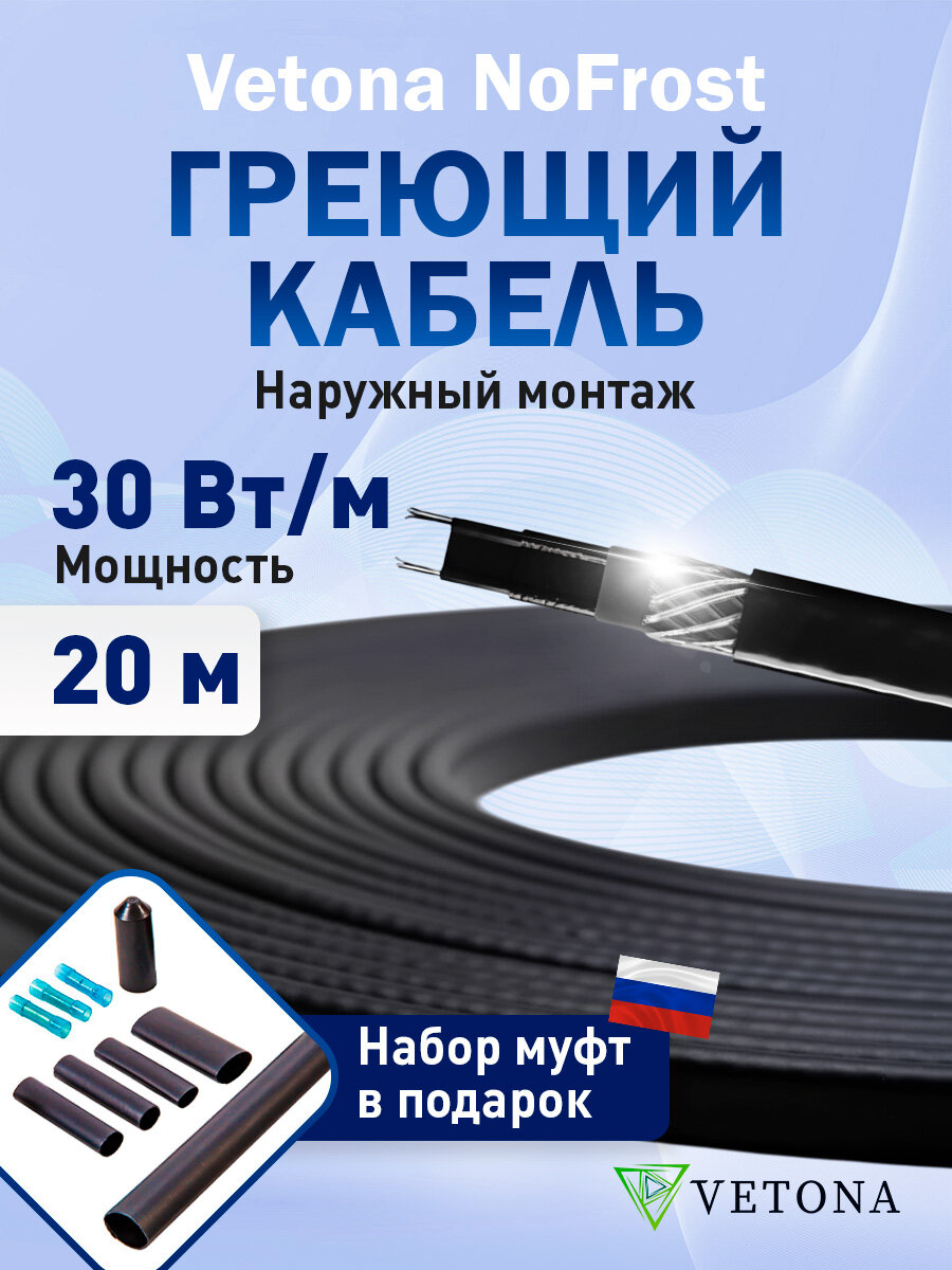 Кабель VETONA NoFrost 30-20 удельная мощность 30 Вт/м, мощность 600 Вт, длина 20 метров