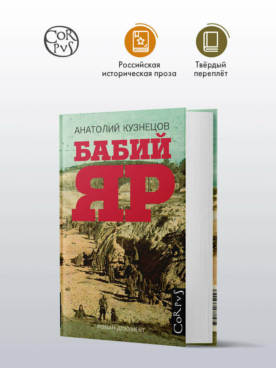 Бабий Яр Анатолий Кузнецов книга от издательства АСТ серия Памяти ХХ века