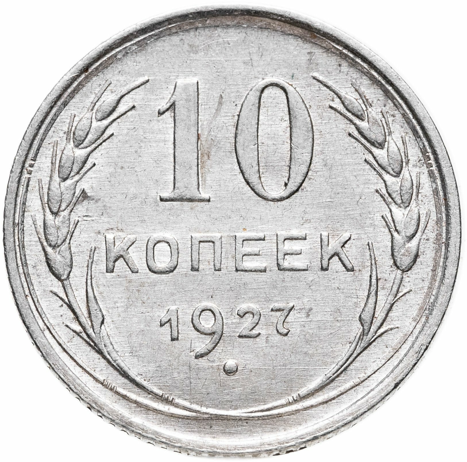 10 копеек 1927, Серебро 500, в сохранности AU-UNC
