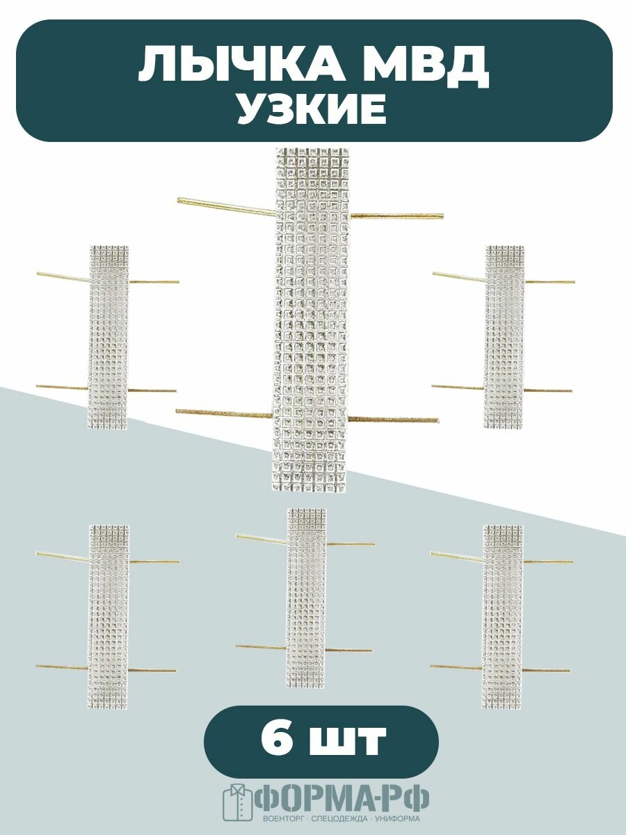 Лычки на погоны МВД узкие серебристые 6 шт