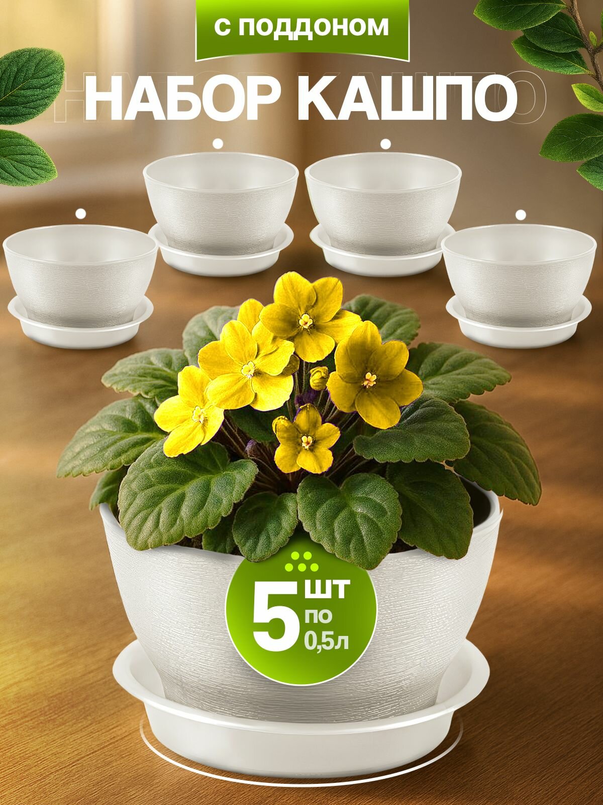 Горшок кашпо для комнатных цветов с поддоном для фиалок и суккулентов