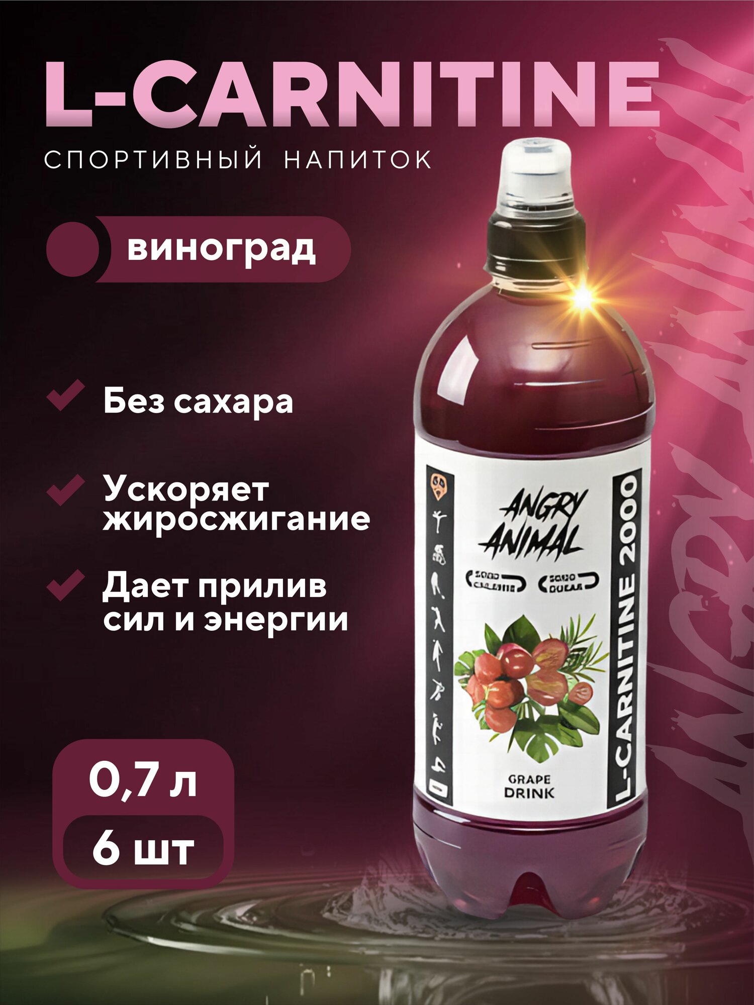 L-CARNITINE 2000 Спортивный напиток ANGRY ANIMAL L-карнитин без сахара со вкусом Винограда. 6шт х 700мл