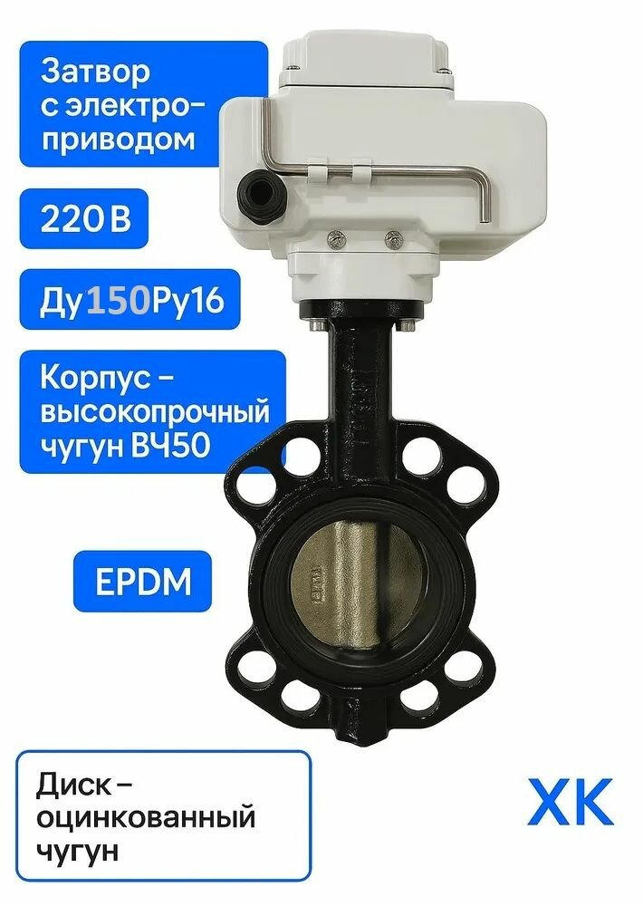 Затвор дисковый поворотный с чугунным диском и электроприводом 220В Ду150 Ру16