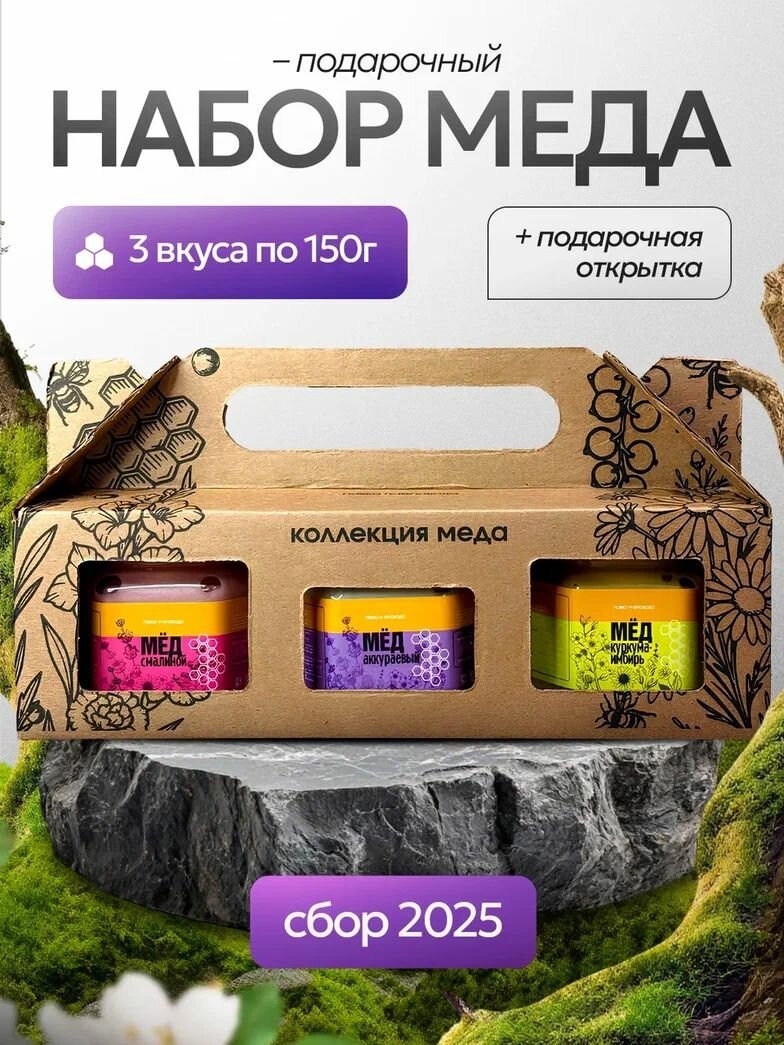 Подарочный набор меда суфле, 3 вкуса по 150 г, сбор 2025, универсальный подарок