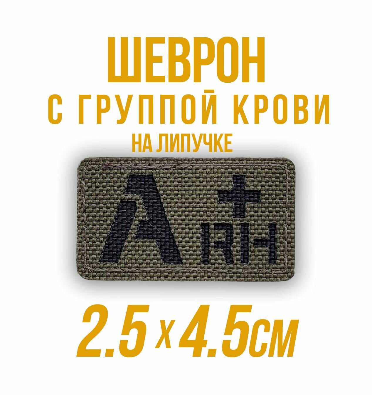 Шеврон лазерный с группой крови 2+ (A+), патч 2.5 на 4.5см Олива