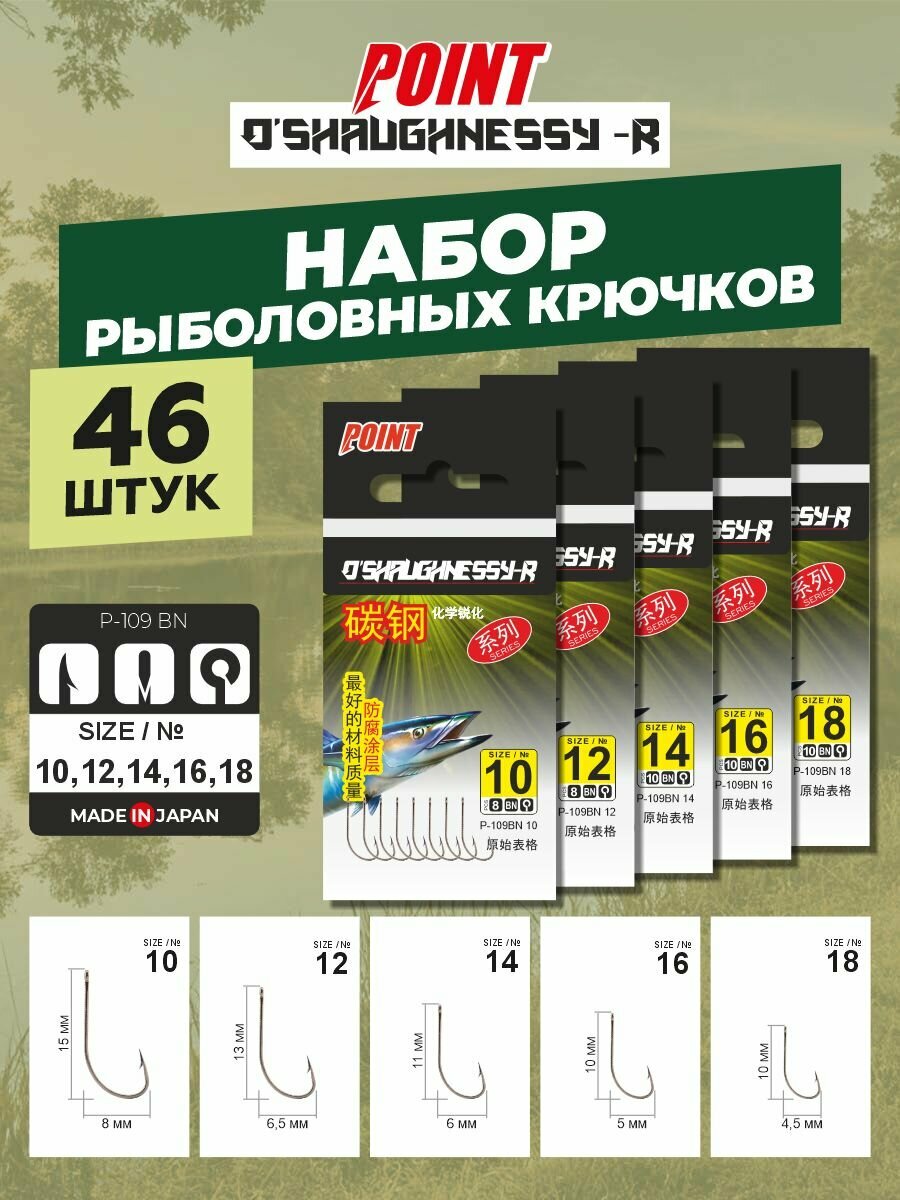 Комплект рыболовных крючков POINT hooks O'SHAUGHNESSY-R (size: 10,12,14,16,18)