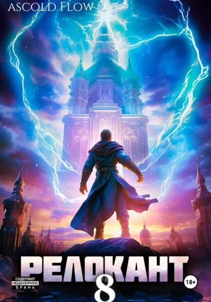 #RealRPG. Релокант 8. Империум [Цифровая книга]