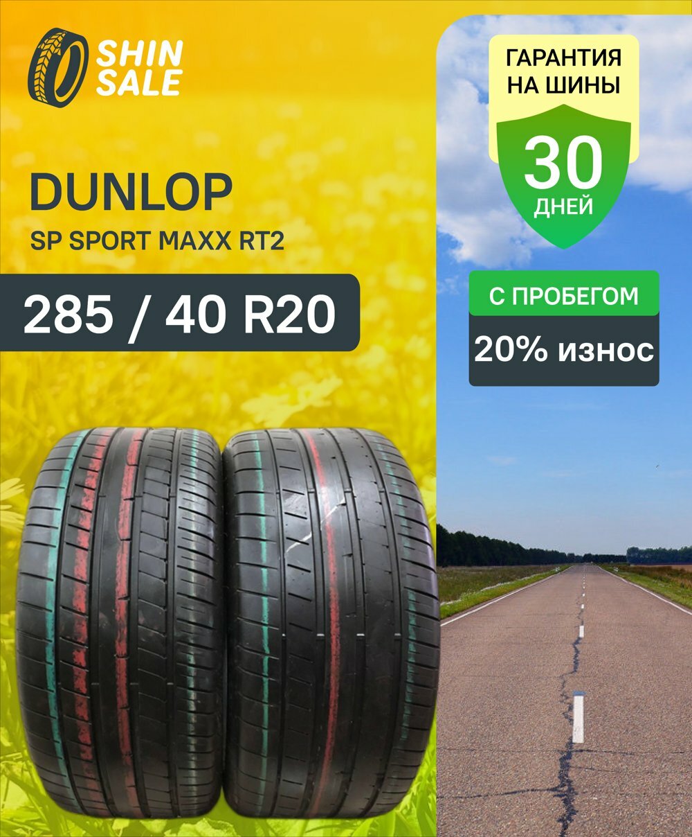 Летние БУ шины Dunlop SP Sport Maxx RT2 285/40 R20 15.0% износ T0117295