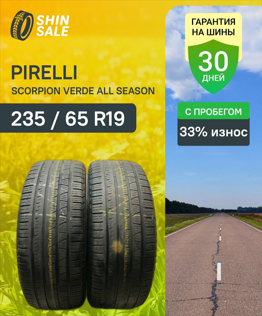Летние БУ шины Pirelli Scorpion Verde All Season 235/65 R19 28.0% износ T0156046