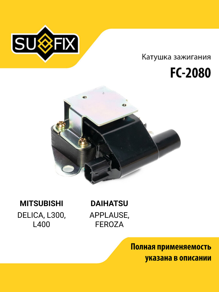 Катушка зажигания для MITSUBISHI DELICA, L300, L400 / DAIHATSU APPLAUSE, FEROZA / SUFIX FC-2080