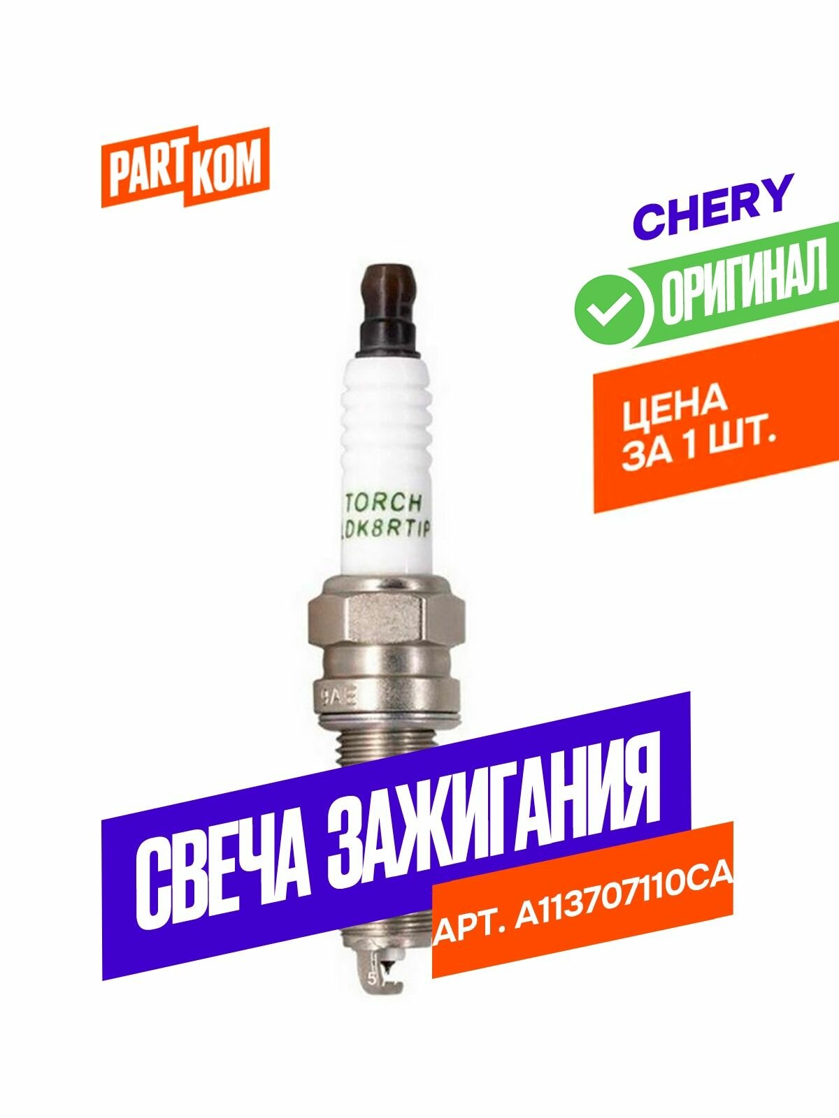 Свеча зажигания CHERY ORIGINAL A113707110CA длля а/м CHERY