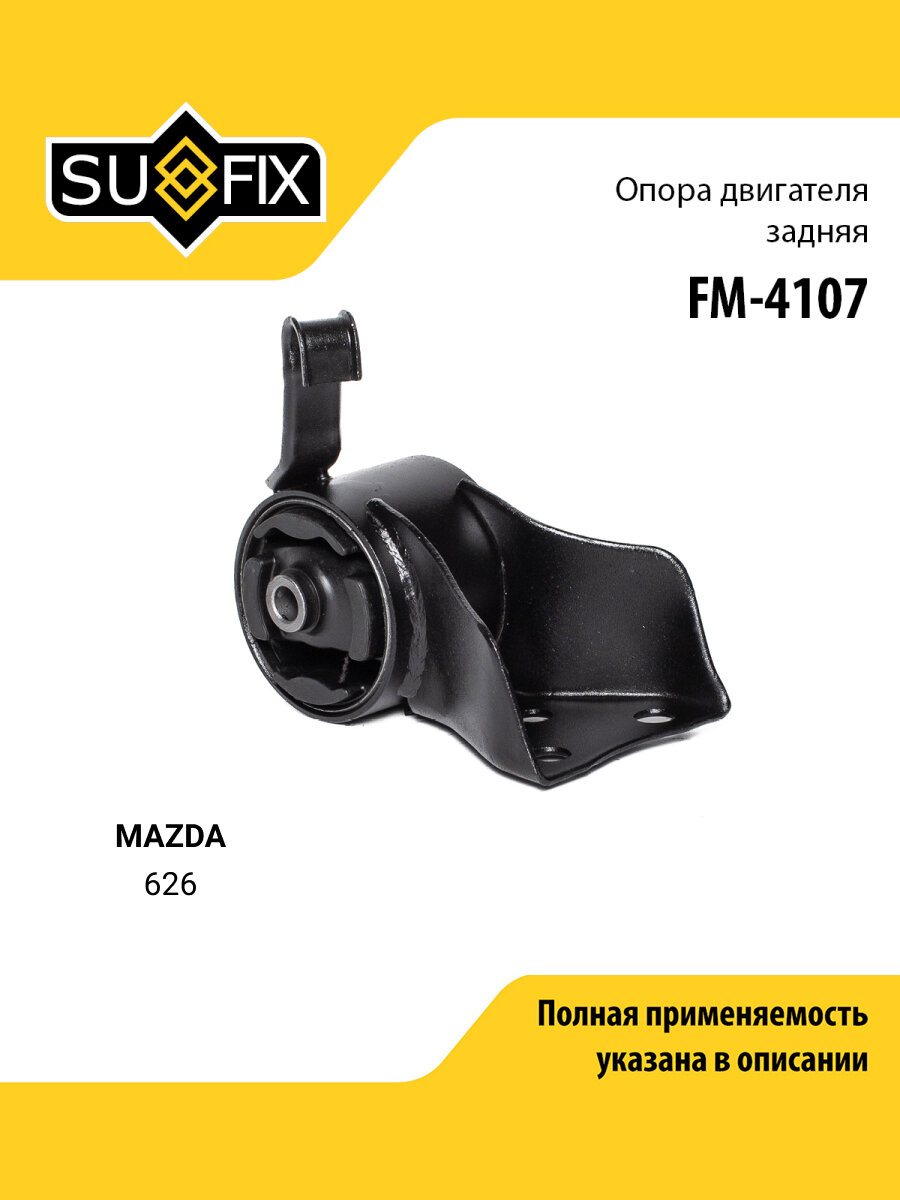 Опора двигателя задняя для MAZDA 626 / SUFIX FM-4107