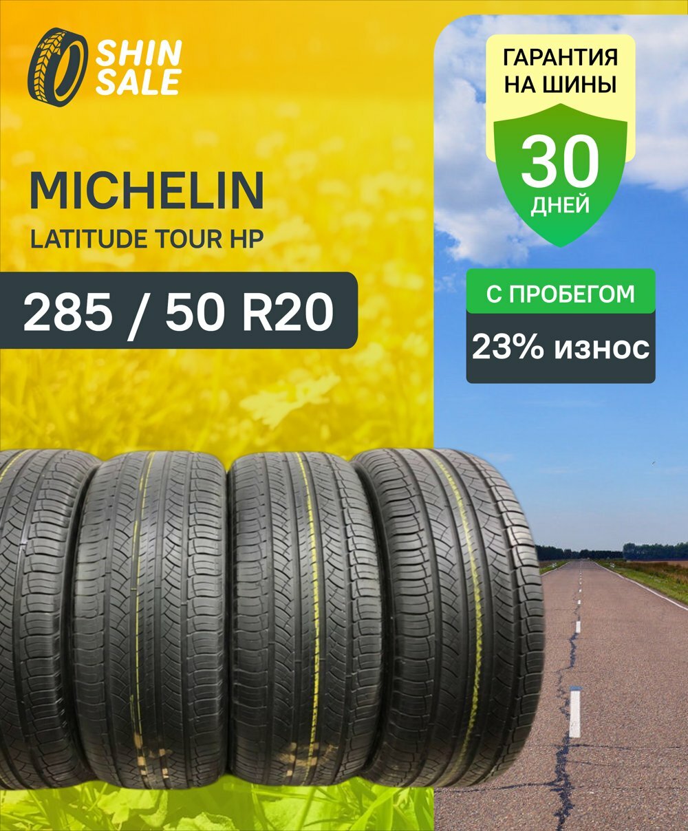 Летние БУ шины Michelin Latitude Tour HP 285/50 R20 23.0% износ T0147084