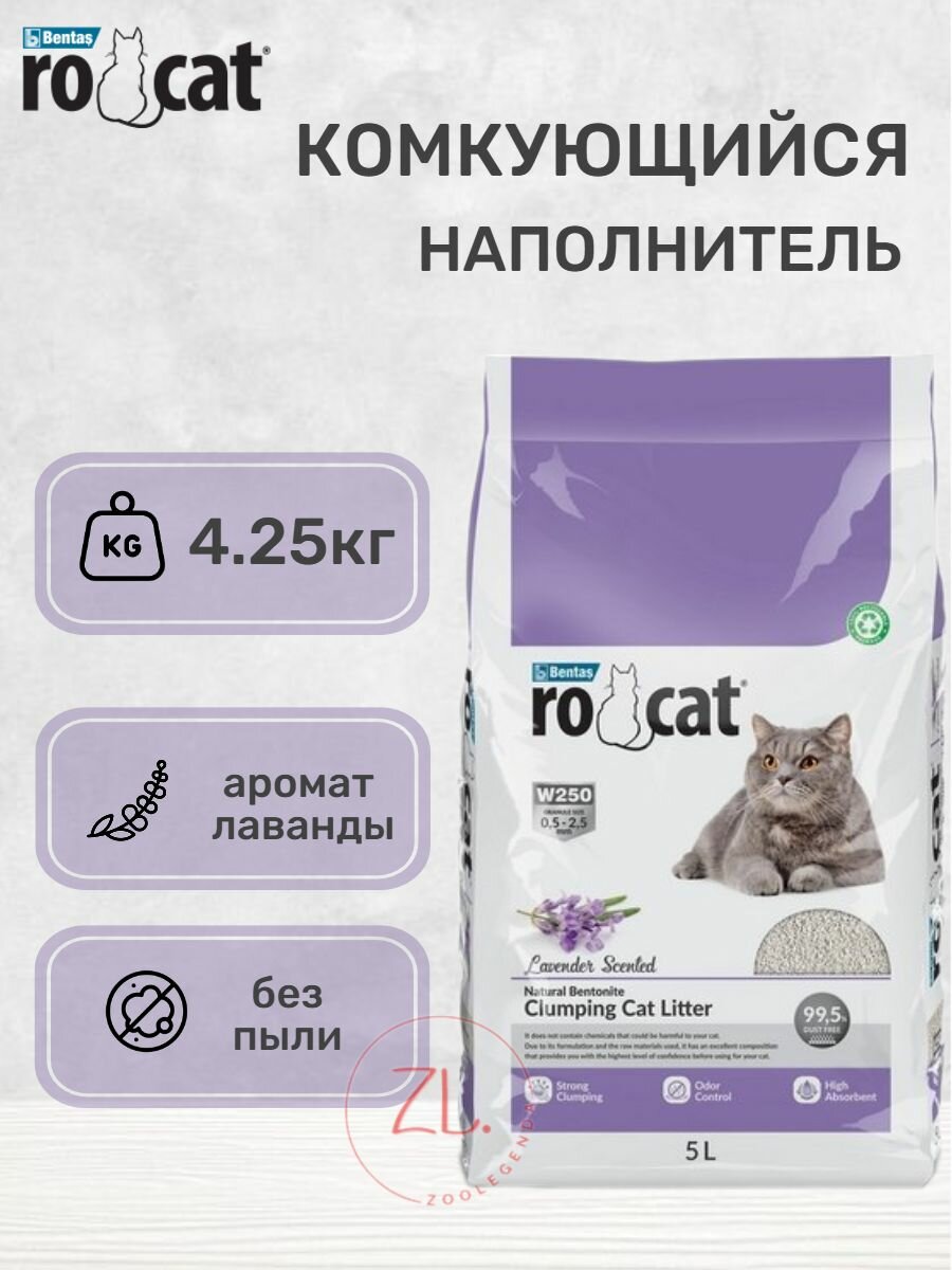 Ro Cat Lavender комкующийся наполнитель с ароматом лаванды 5л (4.25кг)