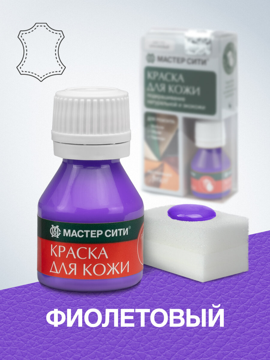 Краска для кожи и обуви мастер сити Фиолетовый