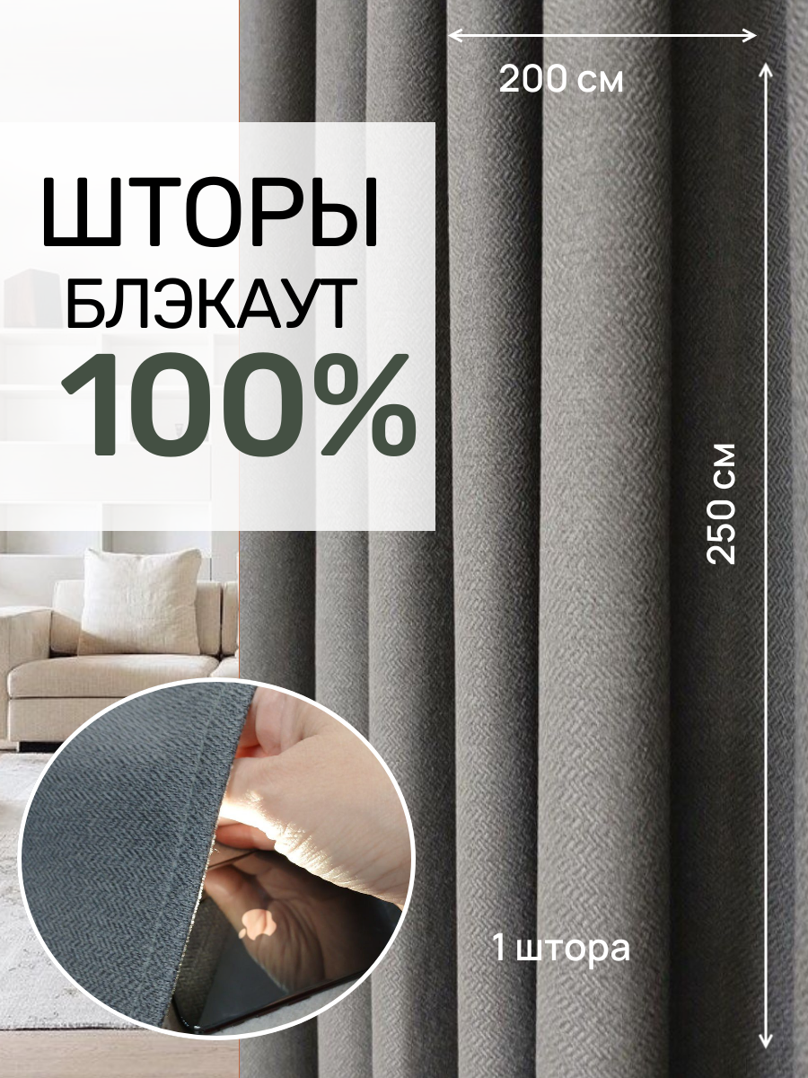 Шторы блэкаут 100% затемнения, Твид графитовый (темно-серый) цвет, 200 см * 250 см. 1 штора