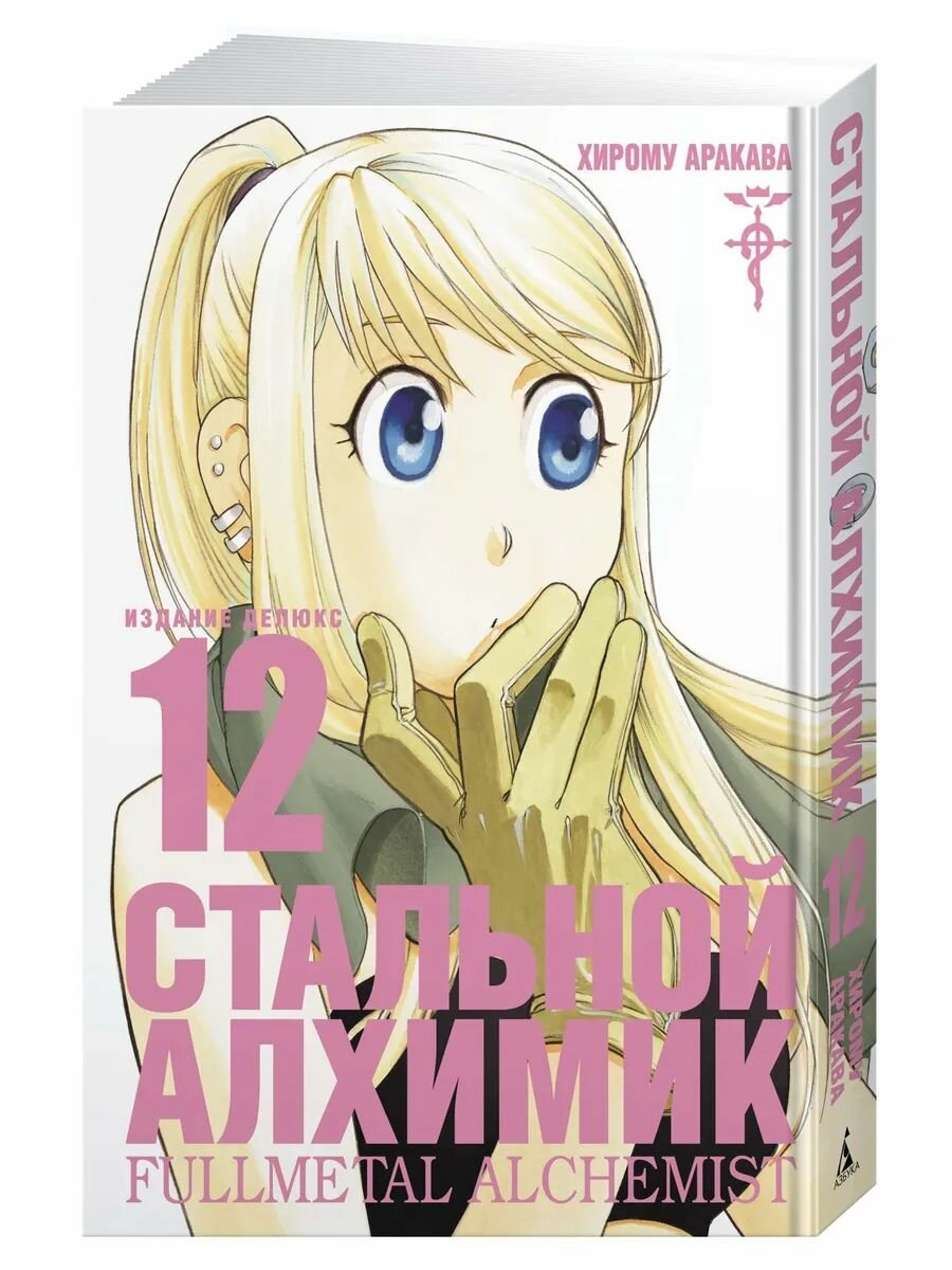 Стальной Алхимик. Кн. 12
