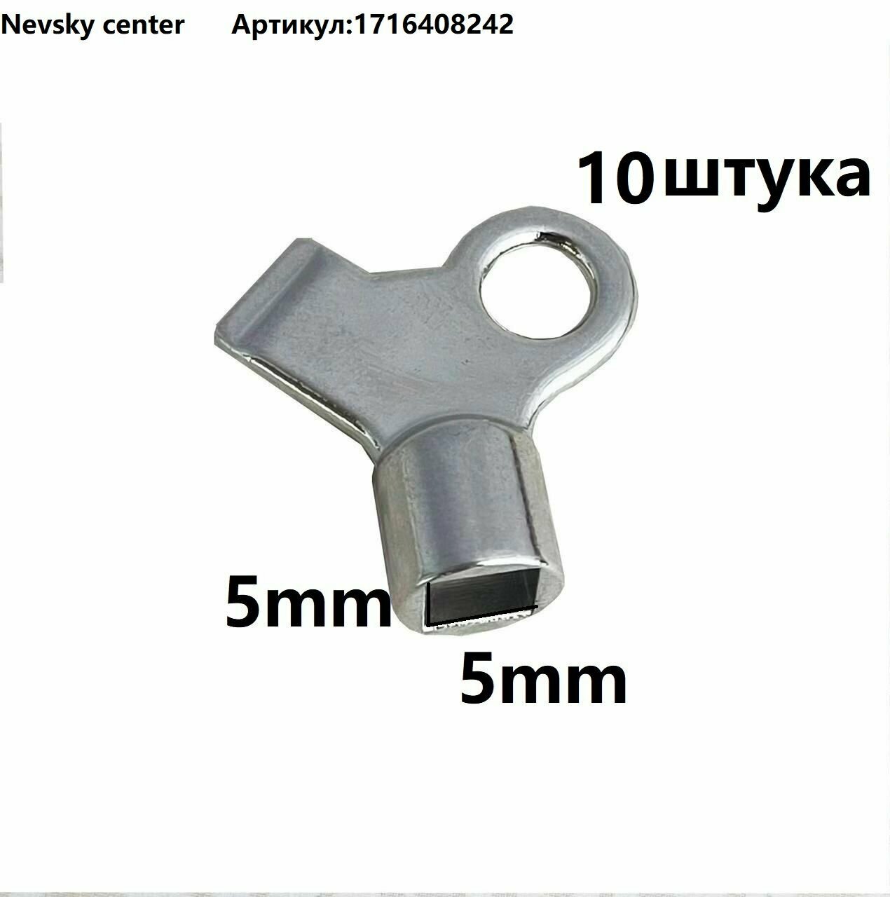 Ключ для крана Маевского металл, 10 шт.