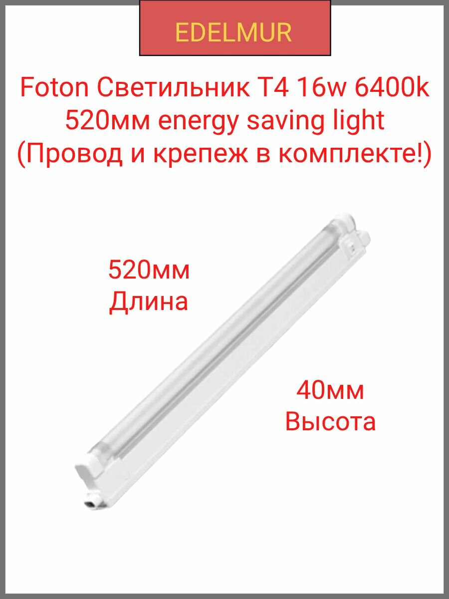 Foton Светильник T4 16w 6400k 520мм energy saving light (Провод и крепеж в комплекте!)