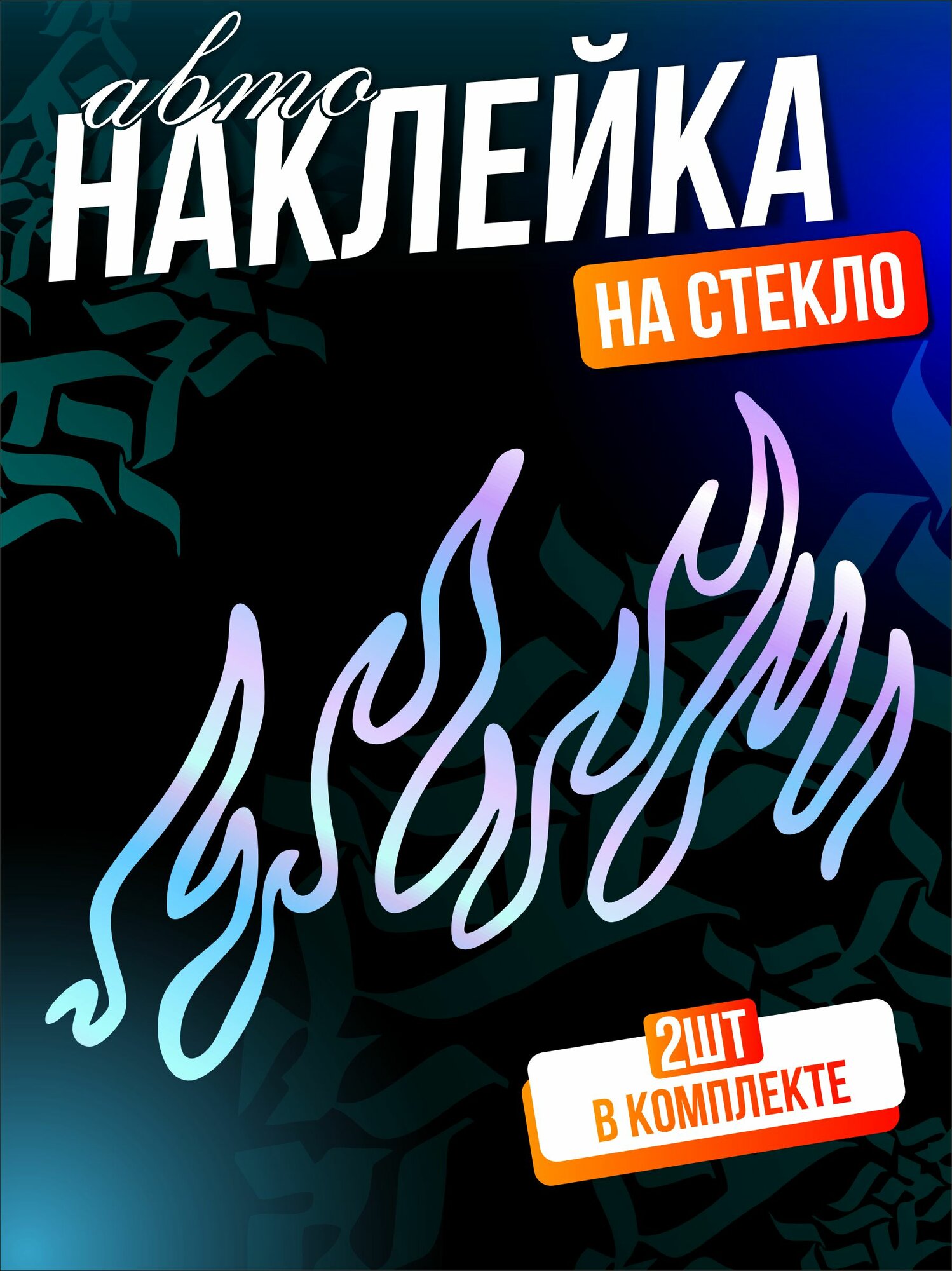 Голографические наклейки на авто на стекло большая Флейм Огонь Flame