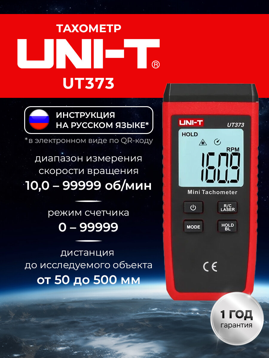 UNI-T UT373 Тахометр портативный цифровой бесконтактный лазерный