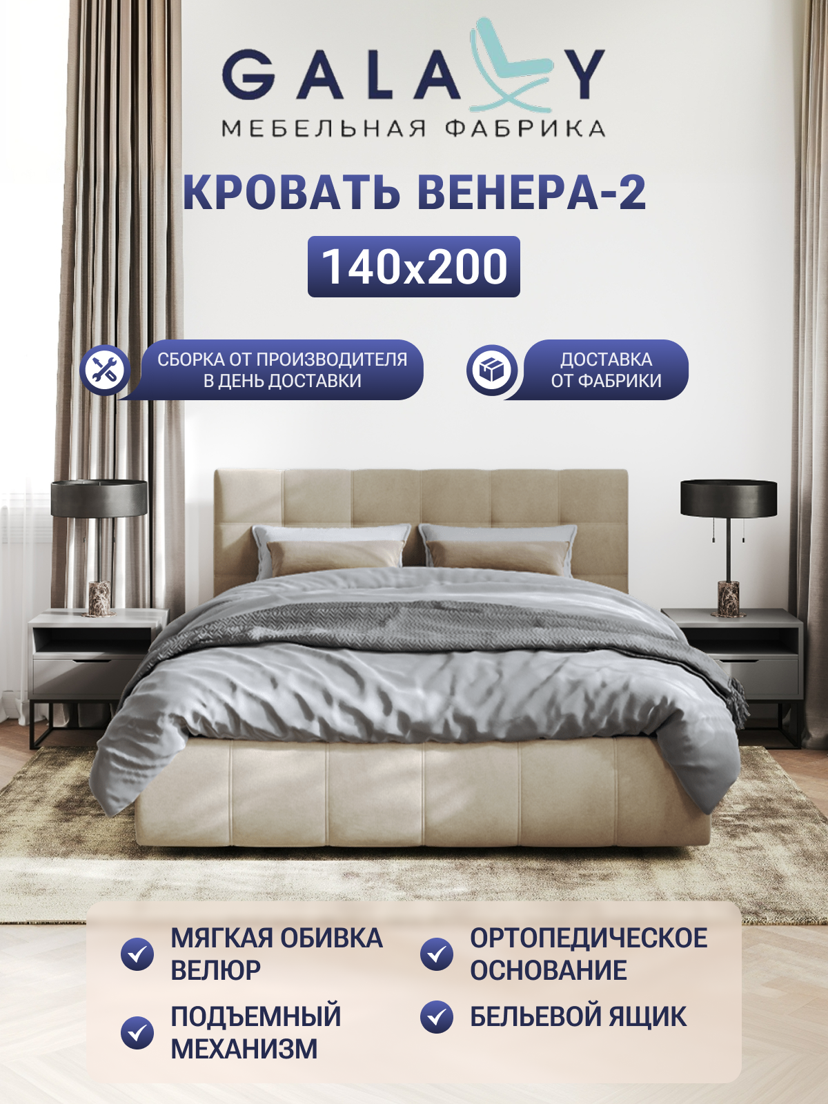Кровать GALAXY Венера-2, двуспальная, 140х200см, ортопедическое основание, с подъёмным механизмом, бежевый велюр