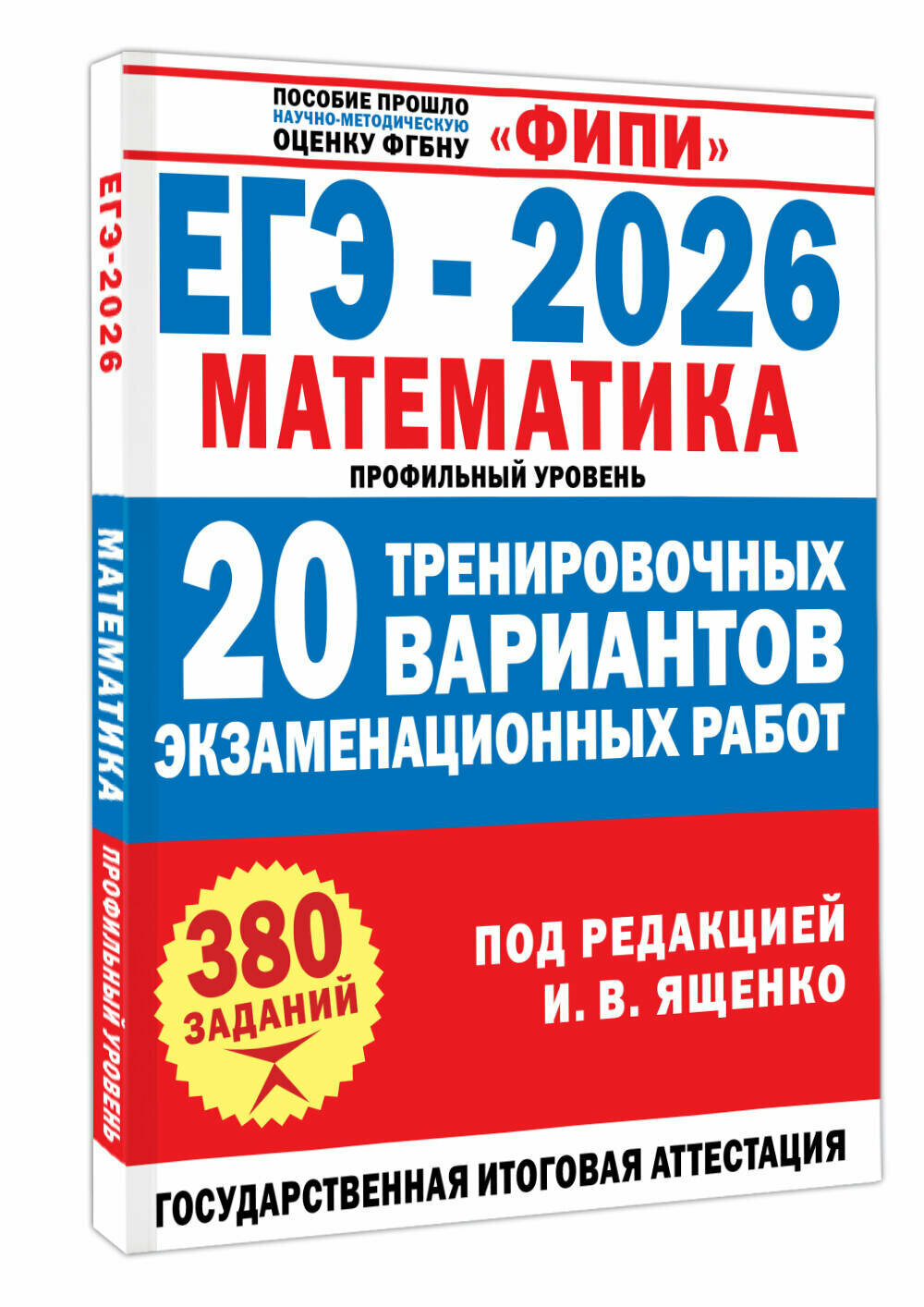 ЕГЭ-2026. Математика. 20 тренировочных вариантов экзаменационных работ для подготовки к ЕГЭ. Профильный уровень Яще