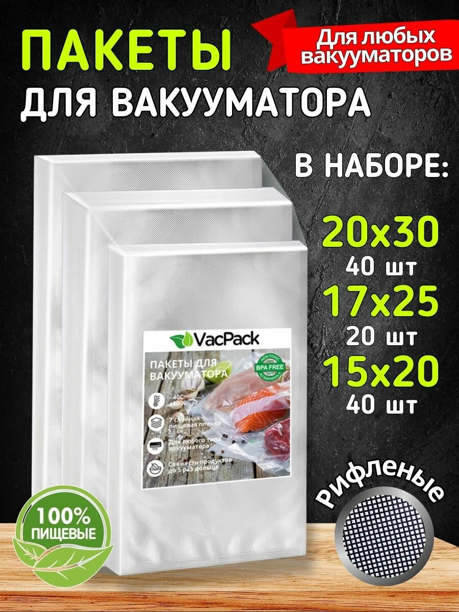 Пакеты для вакууматора рифленые, пленка для вакуумного упаковщика, мешки для хранения продуктов 15х20, 17х25, 20х30 см