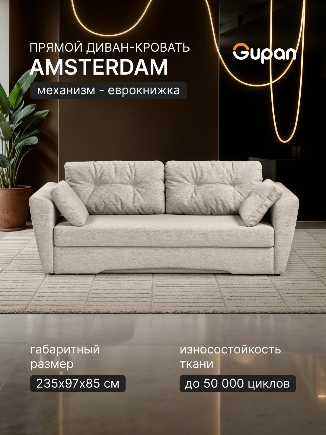 Диван кровать Gupan Амстердам Рогожка Савана Молочный, раскладной, механизм еврокнижка, беспружинный, с ящиком для белья