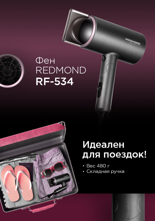 Фен REDMOND RF-534, складная ручка, насадка-концентратор, 2 скоростных режима