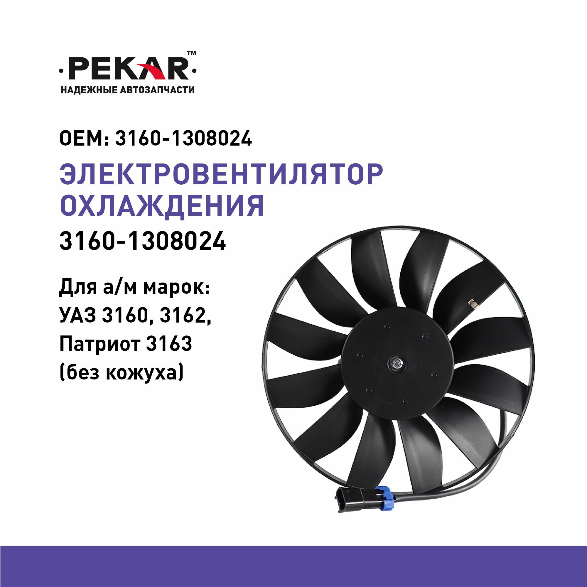 Электровентилятор охлаждения для а/м УАЗ 3160, 3162, Патриот 3163 (без кожух.), PEKAR 31601308024